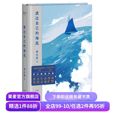 渡过自己的海底 李元胜新诗集 收录128首诗 鲁迅文学奖得主 我想和你虚度时光作者 当代诗歌 中国诗歌 果麦出品