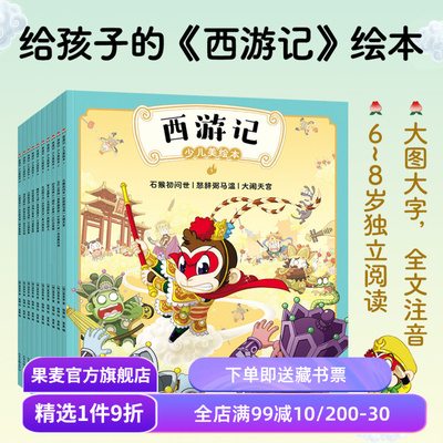 西游记少儿美绘本果麦文化