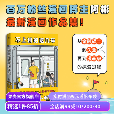 不上班的这几年 阿彬绘 治愈漫画 金融硕士从被裁员到成为漫画博主的故事 帮助失业的人走出焦虑 找到自己热爱的事业 果麦出品