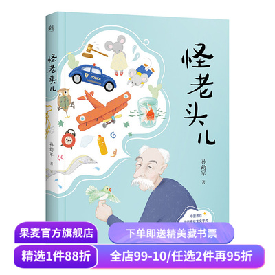 怪老头儿 国际安徒生奖提名者孙幼军代表作 全彩插图无删减版 儿童文学奖 小学生课外阅读书目 果麦出品