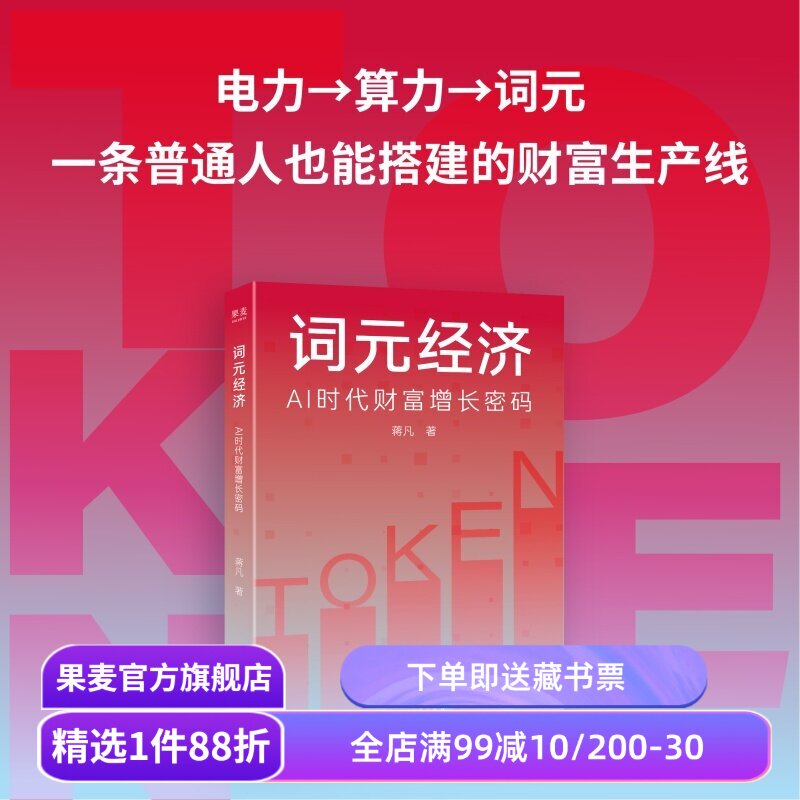 【限量签名版】词元经济:AI时代财富增长密码 蒋凡 普通人也能落地的致富路径 AI赚钱 财富自由 成功励志 果麦出品