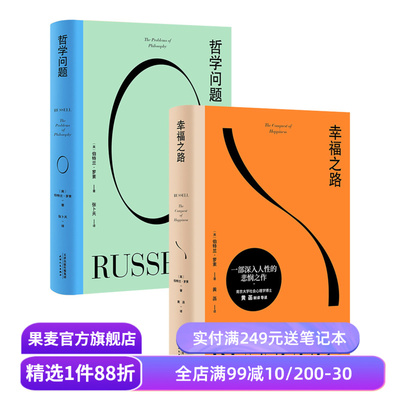 罗素经典作品:哲学问题+幸福之路 伯特兰·罗素 西方哲学 古典哲学 幸福之路 果麦出品