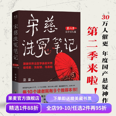 宋慈洗冤笔记第二季1:活字杀人案 巫童 古风悬疑神作 法医学鼻祖宋慈 单元剧破案模式 中国推理小说 果麦出品