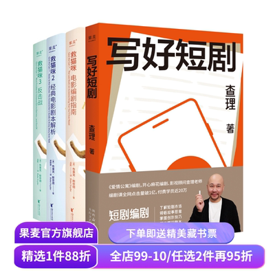 写好短剧+救猫咪三部曲(套装4册) 影视艺术 了解短剧市场 写出爆款短剧 果麦出品