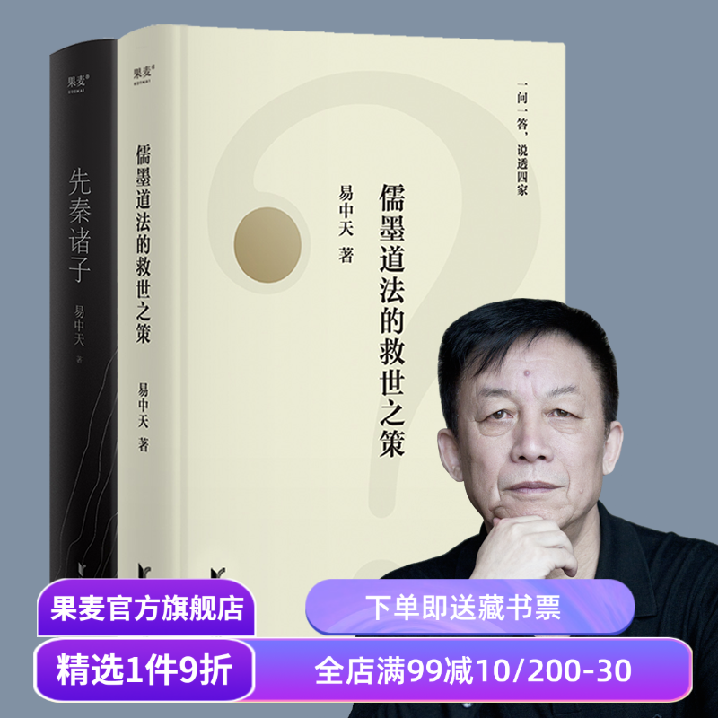 先秦诸子+儒墨儒墨道法的救世之策(套装2册) 易中天 百家讲坛 孔子 老子 墨子 中国历史 中国哲学 宗教 果麦出品