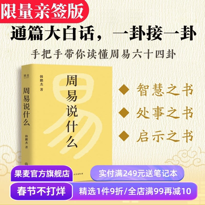 周易说什么(限量签名) 韩鹏杰教授 逐字逐句解析六十四卦 六十四种人生策略 通俗易懂 掌握周易智慧 国学经典解读 果麦出品