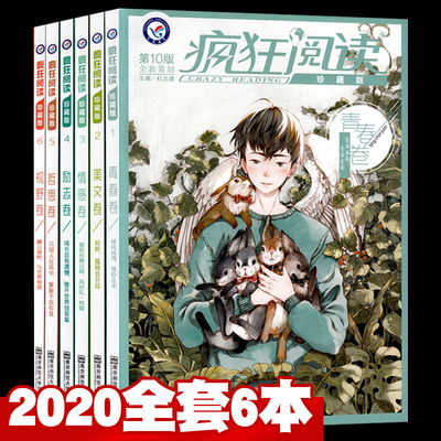 【总5本打包】疯狂阅读珍藏版2020第2/3/4/5/6册总5本美文卷哲思卷视野卷情感卷励志卷初中高中青春励志年度特辑类书