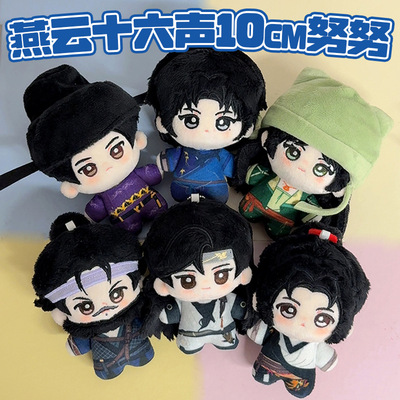 燕云十六声周边棉花娃娃手办挂件