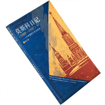 莫斯科日记邵宁一个中国留学生见