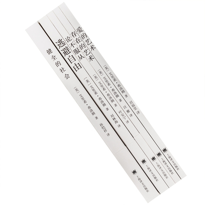 弗洛姆作品系列5册艺术存在