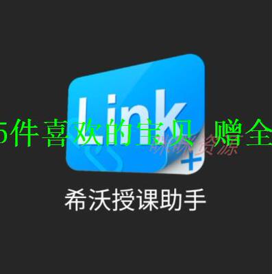 助手希沃授课电脑app端安卓