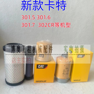 卡特新款301.5 301.6 301.7CR 302机滤柴滤空气滤液压滤保养配件