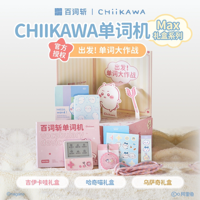 【百词斩单词机礼盒】CHIIKAWA官方授权单词机MAX系列礼盒