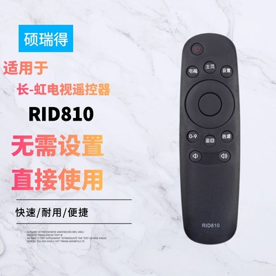 适用于 长-虹CHIQ启客电视遥控器RID810 32D2000N 39/42/43D2000N