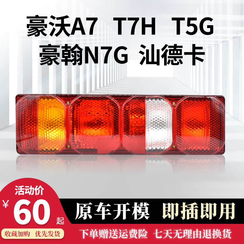 适配重汽豪沃A7/T7H/T5G尾灯总成豪瀚N7G后尾灯汕德卡C7H防追尾灯_虎窝淘