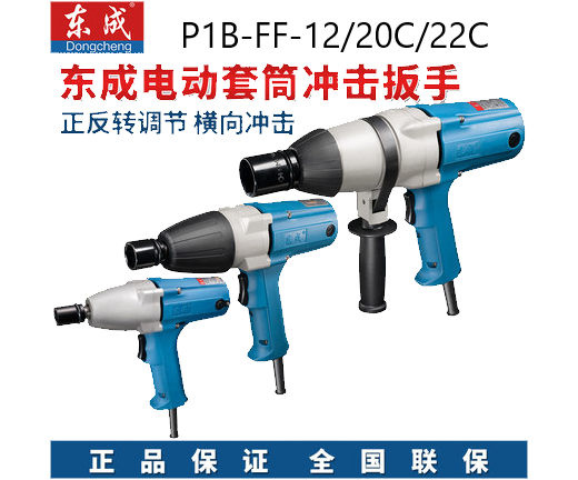 东成电动扳手P1B-FF-12/16/20C/22C/30冲击扳手电动套筒电动工具_虎窝淘