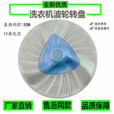适用小天鹅洗衣机波轮 TB80-6288DCLG/1368WS/5388CLK 转盘37.5CM