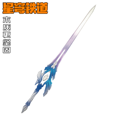 星穹铁道镜流cos道具服武器木质
