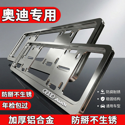 奥迪A3/A4L/A5/A6L/A7L/Q3/Q4/Q6/Q2L/Q5L车牌保护框Q7汽车牌照框