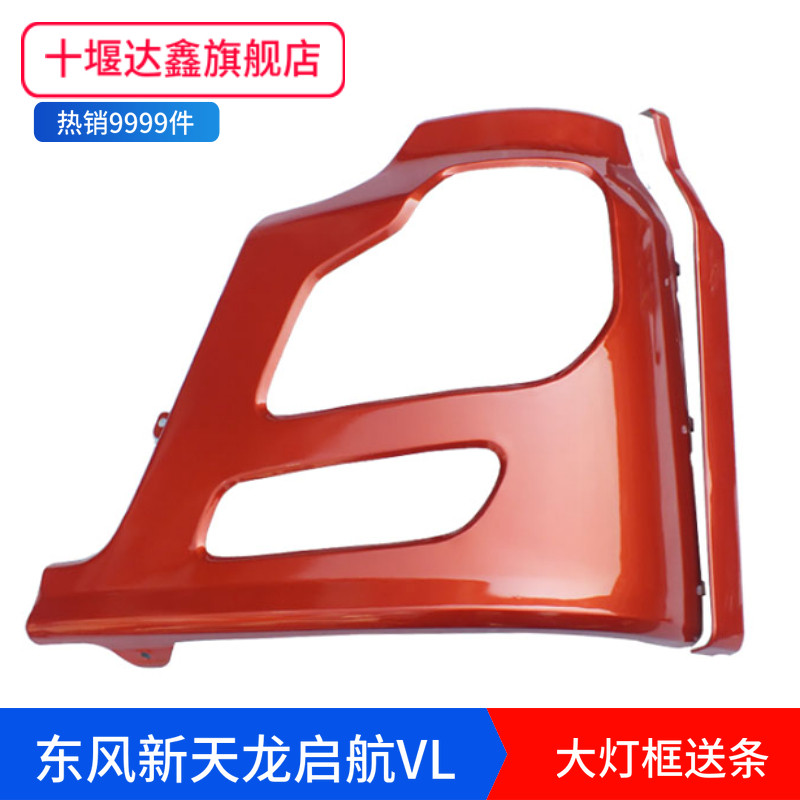 原厂东风老款天龙大灯框东风老天龙驾驶室前保险杠大灯罩大灯框条