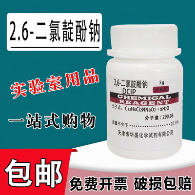 2.6-二氯靛酚钠 DCIP 2,6-二氯酚靛酚钠5g二氯酚吲哚酚钠实验试剂包邮