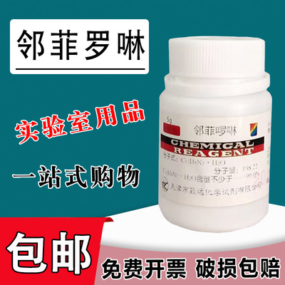 邻菲啰啉 1,10-邻菲罗啉 AR 5g 分析纯试剂邻啡罗林优级纯实验用包邮