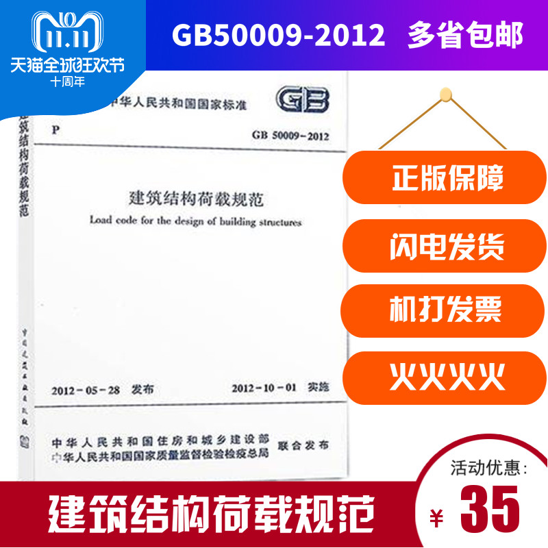 现货速发 GB50009-2012建筑结构荷载规范(2012年版)/建筑结构荷载规范GB 50009-2012解读与应用_虎窝淘
