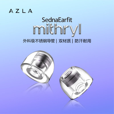 AZLA mithryl耳塞套入耳式耳塞套配件不锈钢导管LSR硅胶耳塞保护套 azla耳套