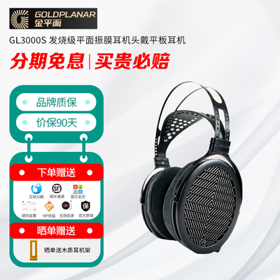 GOLDPLANAR金平面 GL3000S 发烧级平面振膜耳机头戴HIFI平板耳机