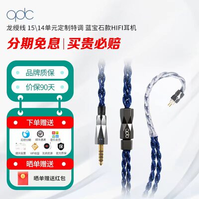 qdc龙绶线 15\14单元定制特调 蓝宝石款HIFI耳机升级线材4.4接头
