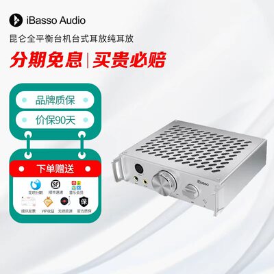 iBasso艾巴索昆仑全平衡台机台式耳放纯耳放氮化镓前级功放台放