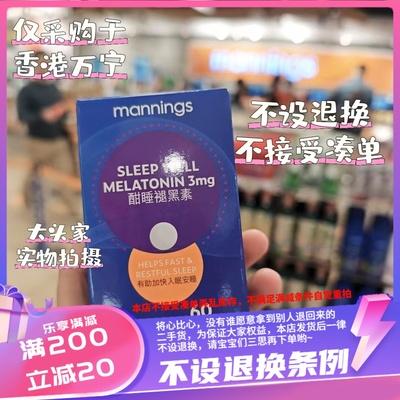 香港万宁自家品牌manning酣睡褪黑素60粒