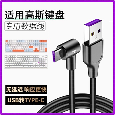 适用GANSS高斯HS108T机械键盘连接电脑USB 数据线HS98tpro机械键盘传输线TYPE-C充电线8K连接线加长2米专用线