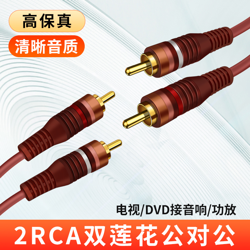 双莲花头音频线二对二插头公对公aux输出2rca输入两头连接线AV音响功放电视机音箱CD机低音炮车载汽车rac接口