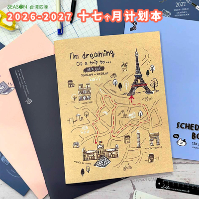 台湾四季2026至2027年新款日程本