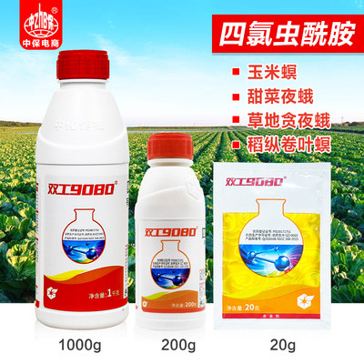 中化双工9080四氯虫酰胺甘蓝甜菜夜蛾玉米螟稻纵卷叶螟农药杀虫剂