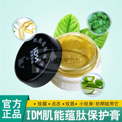 IDM纹绣修护膏舒缓修复膏雾眉