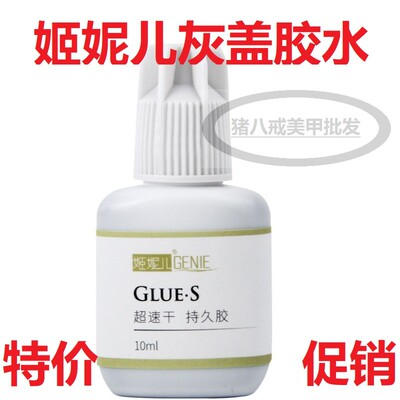 灰盖绿盖姬妮儿中国睫毛胶水美睫