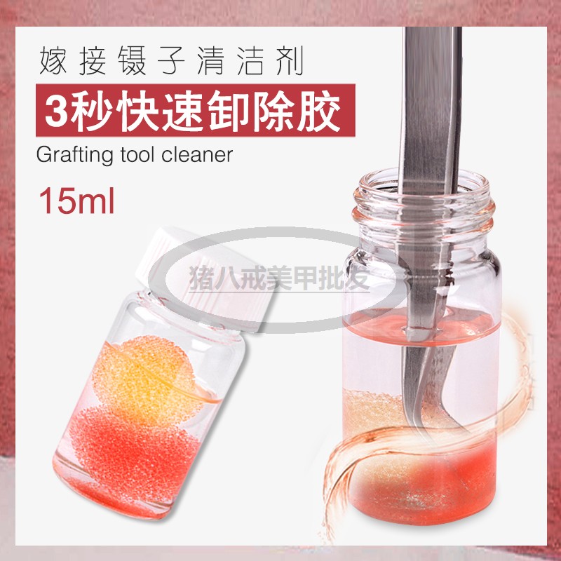 嫁接睫毛镊子清洁液夹子清洗液清洁剂胶水清洁睫毛辅助工具美甲