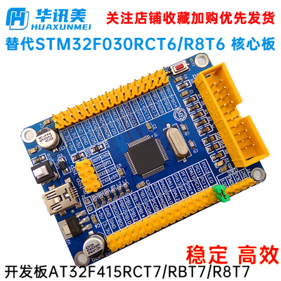 替代STM32F030RCT6/R8T6 核心板 开发板AT32F415RCT7/RBT7/R8T7