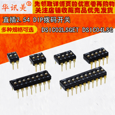 直插DIP拨码开关 2.54 2/3/4/5/6/8/10位 DSIC02LSGET  DSIC04LSG