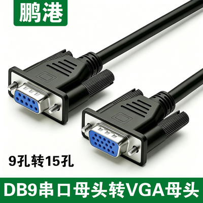 VGA转RS232串口线工控设备专用DB9数据线9孔转15孔镀金接头双屏蔽
