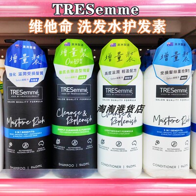 进口澳洲TREsemme炫诗 维他命E洗发水/护发素940ml深层滋润控油
