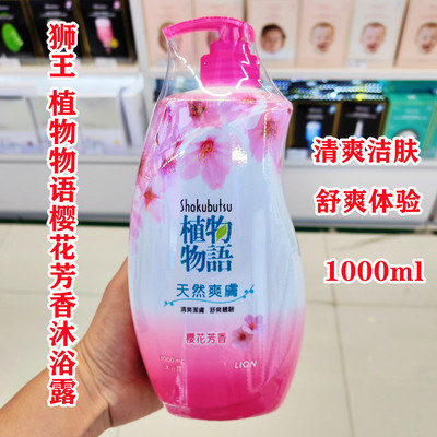 香港购 狮王植物物语樱花芳香沐浴露1000ML清爽润肤舒爽体验