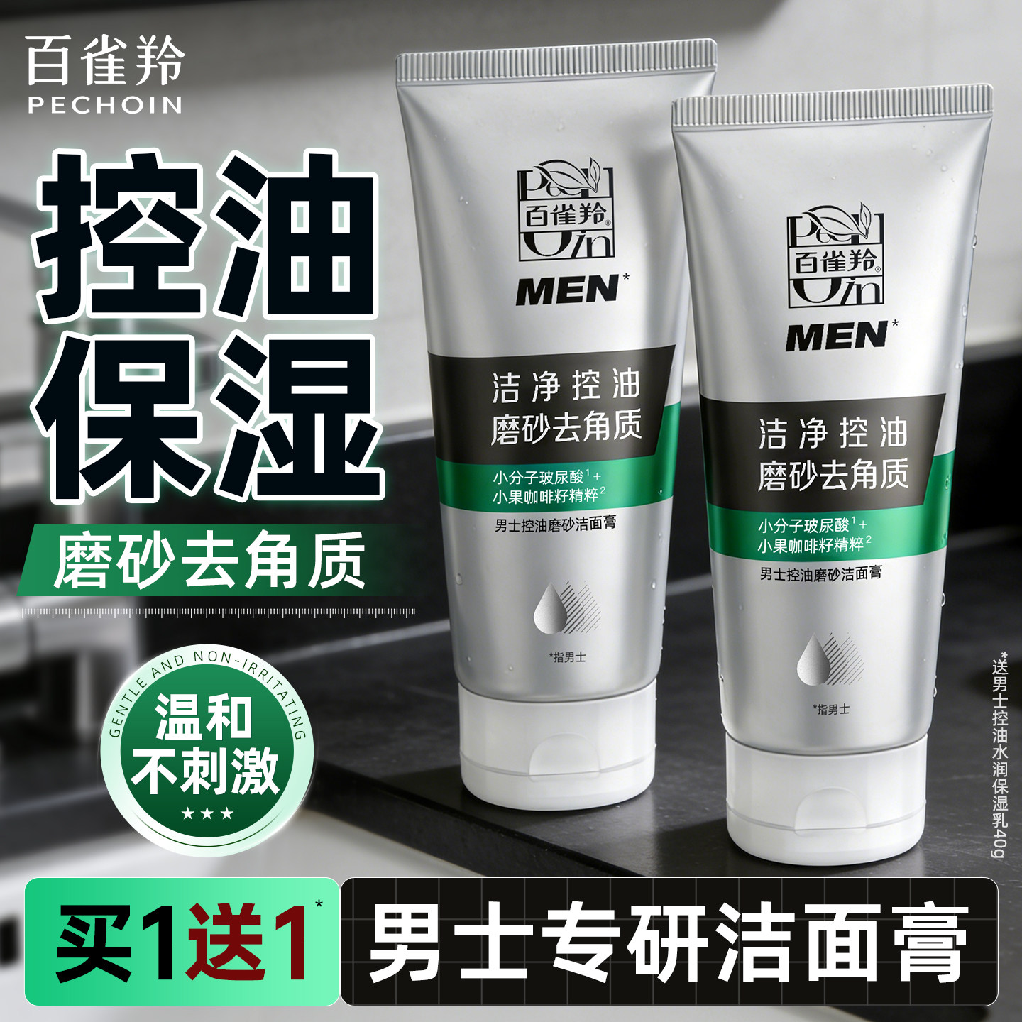 百雀羚洗面奶男士专用清爽控油磨砂洁面膏深层清洁洁面乳官方正品