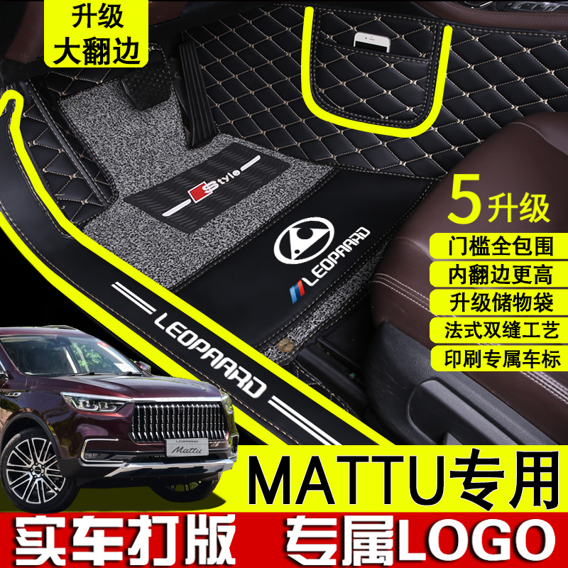 2018年新款猎豹迈途MATTU专用SUV双层全包围汽车脚垫丝圈改装1.6T_虎窝淘