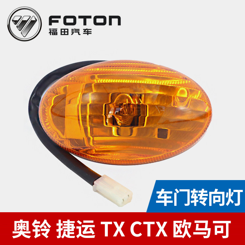 适配福田欧马可配件奥铃TX奥铃捷运CTX 转向灯总成小灯车门灯边灯_虎窝淘