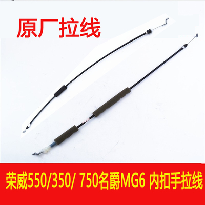 适用于荣威550 350 750名爵MG6车门内拉手开启拉线 内扣手门锁线