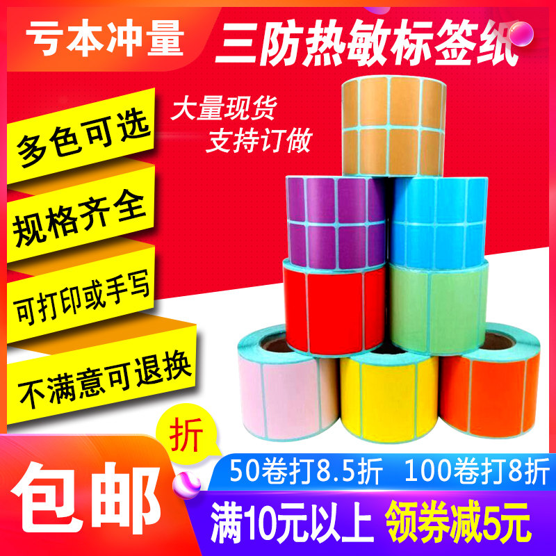 彩色三防热敏标签纸6x4红蓝黄绿条码打印纸贴奶茶不干胶定制手写