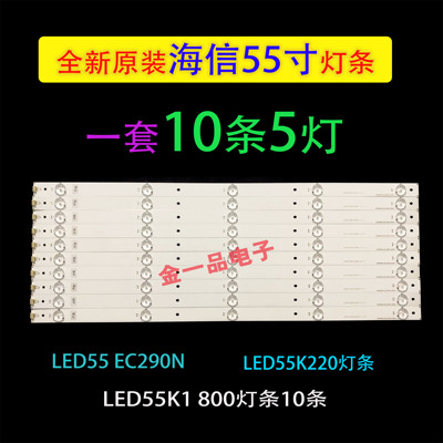 海信55EC290N55K22055K1800灯条